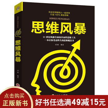 思维风暴书正版 单本包邮 大脑训练方式左右脑开发学习力训练智力提升青少成人思维超强记忆力记忆术书籍