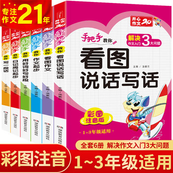 手把手教你看图说话写话作文（共6本）适合一二三年级 从20字到200字 开心作文 专注作文21年