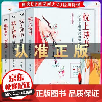 枕上诗书系列全4册枕上诗书+遇见美宋词+遇见美唐诗+他们有才亦有爱 一诗一词一故事诗词歌赋书籍