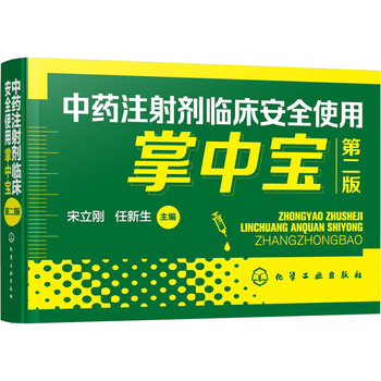 中药注射剂临床安全使用掌中宝 第2版
