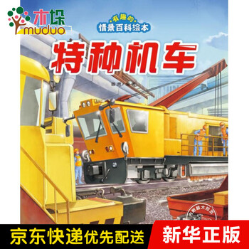 特种机车/有趣的情景百科绘本