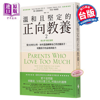 温和且坚定的正向教养2 姚以婷审定推荐父母透过了解自己改变培养孩子品格与能力 港台原版