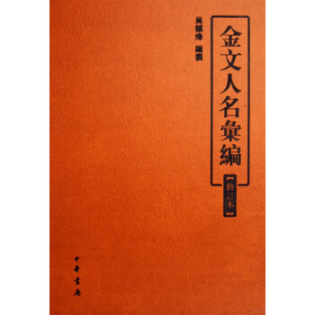 金文人名汇编(修订本)(精)