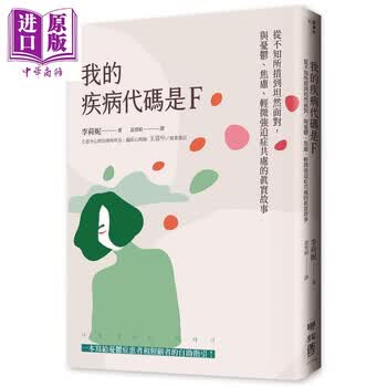我的疾病代码是F 从不知所措到坦然面对 与忧郁 焦虑 轻微强迫症共处的真实故事 港台原版 李荷妮 联经