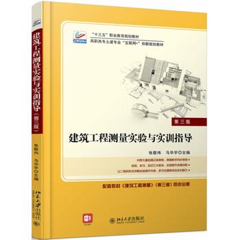 建筑工程测量实验与实训指导（第三版）