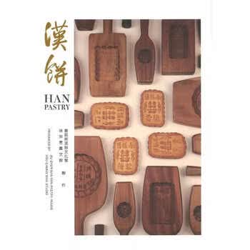 旧振南汉饼文化馆 汉饼 商周出版