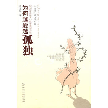 心理沫沫茶--为何越爱越孤独 【正版图书，放心购买】