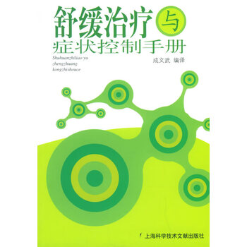 舒缓治疗与症状控制手册【正版图书】
