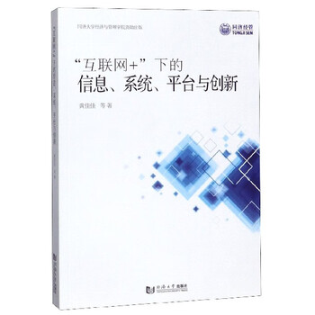 互联网+下的信息系统平台与创新