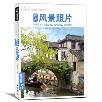  色彩风景照片书 水粉/水彩/速写/素描风景写生江南水乡城市建筑街道田野场景素材图片书籍高考功夫 杨