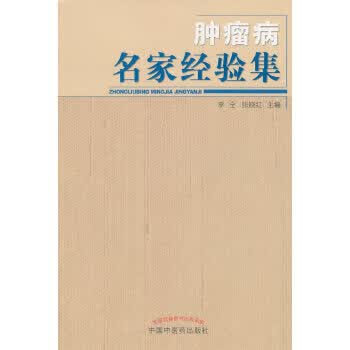 肿瘤病名家经验集【正版图书】