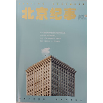 北京纪事 2021年10月号 京东