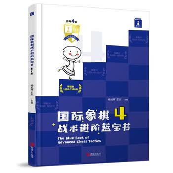 国际象棋战术进阶蓝宝书，晋升4级