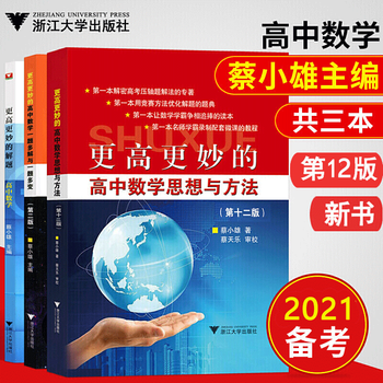 官方正版3册浙大数学优辅更高更妙的高中数学思想与方法新版第12版+一题多解与一题多变+更高更妙的解题