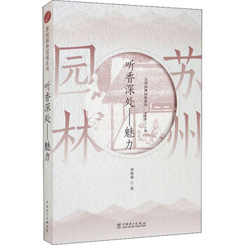 苏州园林园境系列 听香深处——魅力 图书