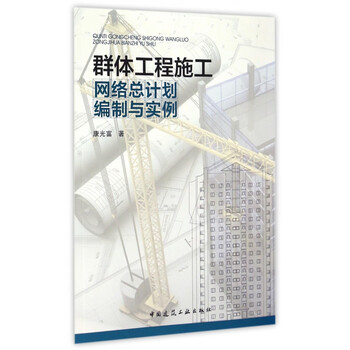 群体工程施工网络总计划编制与实例