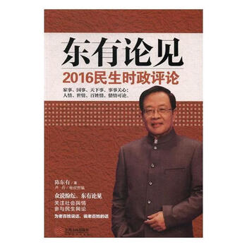 东有论见:2016民生时政评论  陈东有  江西人民出版社  政治/军事 书籍