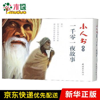一千零一夜故事(共3册)/小人书系列