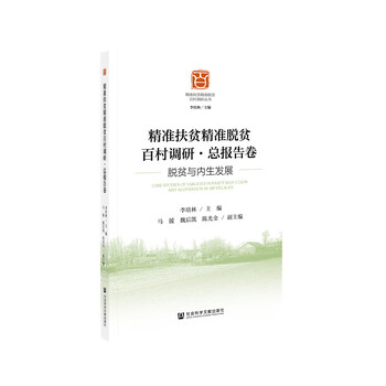 精准扶贫精准脱贫百村调研·总报告卷：脱贫与内生发展