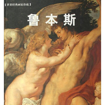 鲁本斯余言上海世界图书出版公司绘画