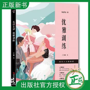 礼仪女神 训练优雅 优雅仪态气质女神女性形象礼仪体态日常形体训练培训指导参考书 卢美娜社交礼仪常识书
