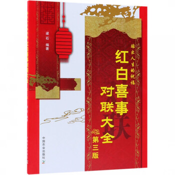 红白喜事对联大全(第3版)