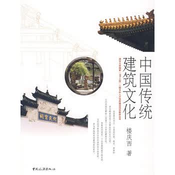 中国传统建筑文化 楼西庆　著 
