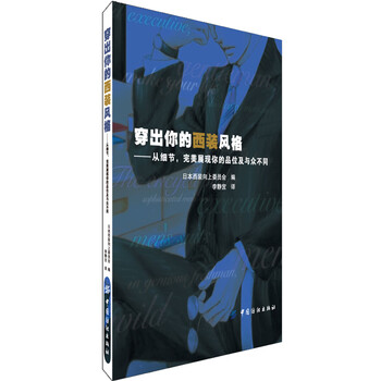 穿出你的西装风格