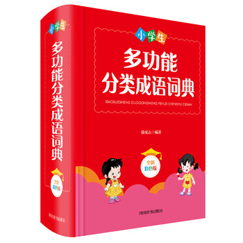 小学生多功能分类成语词典（全新彩色版）（按成语意义及用法分为记事、写人、感情、状物、事理五大类）