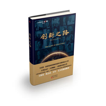 创新之路  《创新之路》创团队  经济  9787506090735