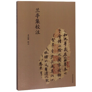 兰亭集校注