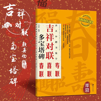 吉祥对联颜真卿多宝塔碑楷书集字对联春联喜联寿联书法字帖临摹新年新编实用楷书爱好者初学者毛笔练字帖