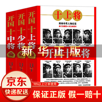 开国十上将+开国十少将+开国十中将全3册 开国中国十大元帅中将少将中国军事人物传记书籍中国近代史人物 开国十上将+开国十少将+开国十中将全3册
