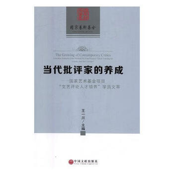 当代批评家的养成国家艺术基金项目文艺评 王一川 中