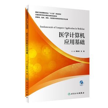 医学计算机应用基础（本科/应用型教材/配增值）