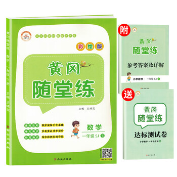 【苏教版】黄冈随堂练一年级下册数学/一年级课本同步训练书 黄冈小状元作业本 黄冈小状元达标卷 小学必刷题 一课一练 天天练