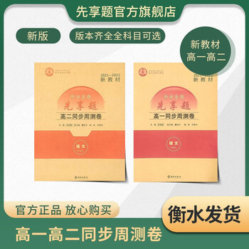 高一高二新教材衡水金卷先享题高一高二同步周测卷衡水重点中学语文数学人教a人教b版英语译林外研社北师大版物理化学生物历史地理政治版本齐全 高一新教材 英语人教版
