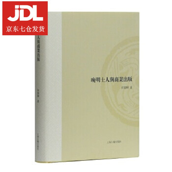 晚明士人与商业出版 何朝晖 著 9787532592494