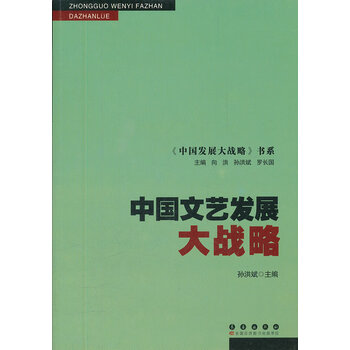 中国文艺发展大战略【正版图书】