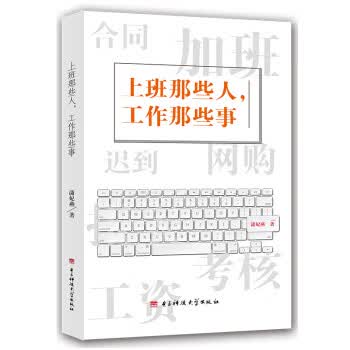 上班那些人，工作那些事
