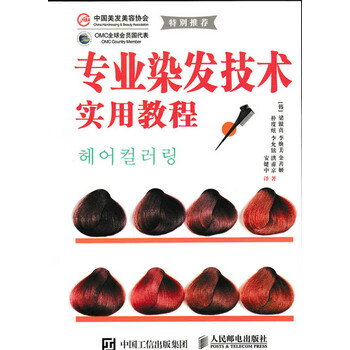 专业染发技术实用教程【正版图书】
