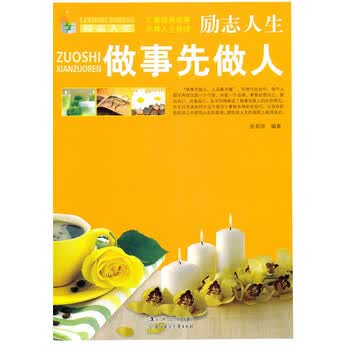 励志人生:做事先做人【正版图书】