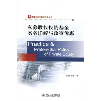 私募股权投资基金实务详解与政策优惠【正版图书】