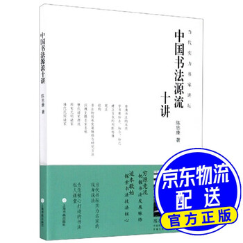 中国书法源流十讲/当代实力书家讲坛