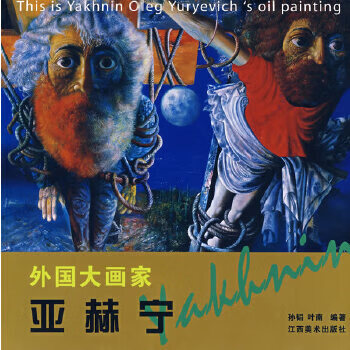 外国大画家 亚赫宁【正版图书】