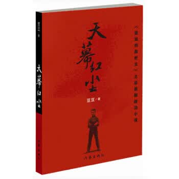 正版 天幕红尘 豆豆 作家出版社 9787506368698