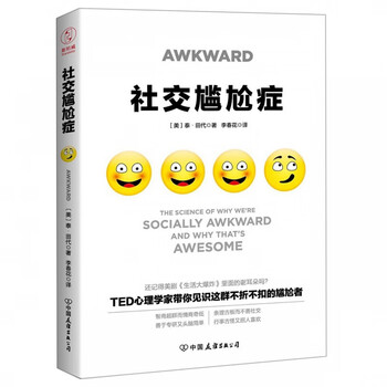 社交尴尬症