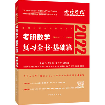 考研数学复习全书 基础篇20229787109268364