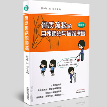 正版骨质疏松的自我防治与居家康fu(图解版)常见症状中医药注意事项 防护 中医药出版社