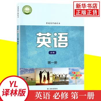 译林版 牛津高中英语模块1 高一上学期 普通高中课程标准实验教科书(必修) 英语模块一高1上 高中英
